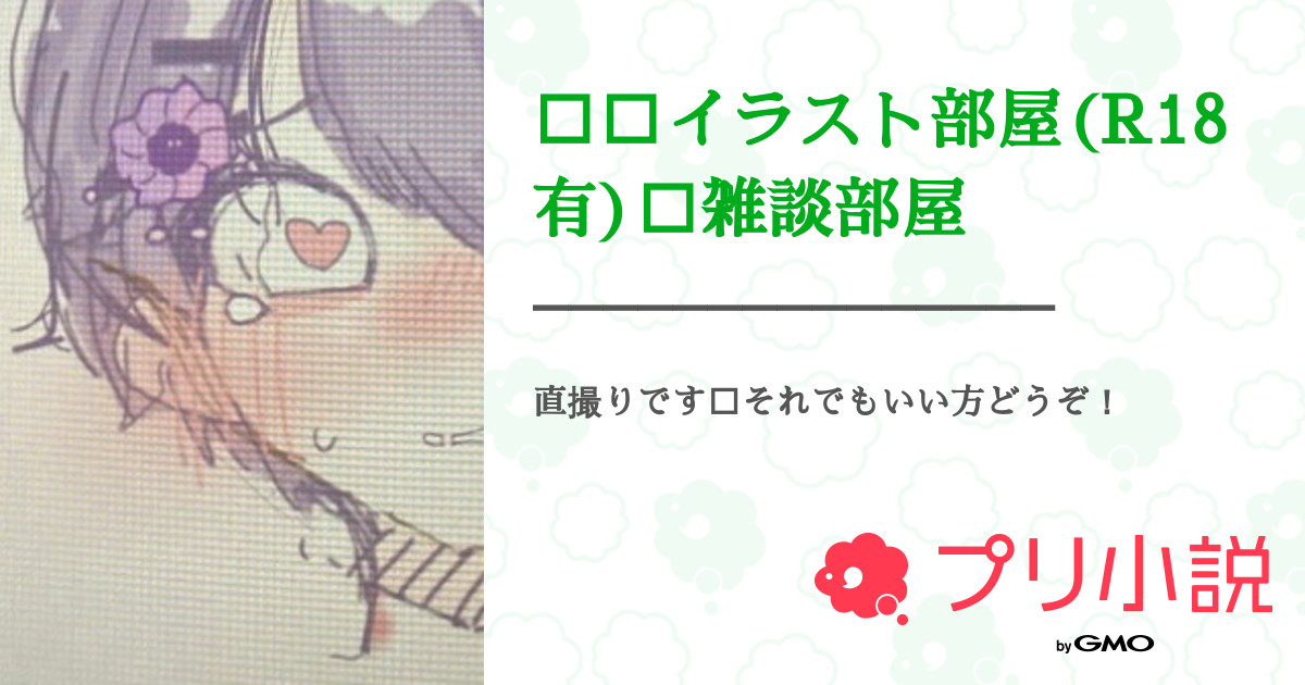 🌈🕒イラスト部屋(R18 有) 雑談部屋 - 全17話 【連載中】（꒦꒷𝓡𝓲𝓷☁️🍬🫧꒦꒷低浮さんの小説） | 無料スマホ夢小説ならプリ小説 byGMO